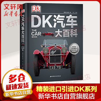 DK汽车大百科 精装全彩儿童科普百科全书 儿童经典科普读物