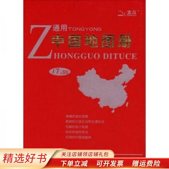 通用中国地图册