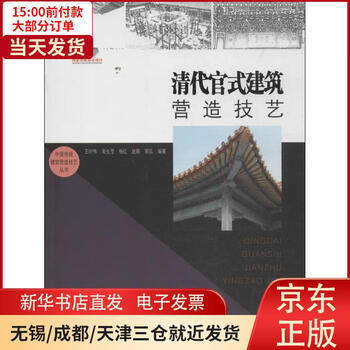 【新华书店】清代官式建筑营造技艺 全新正版