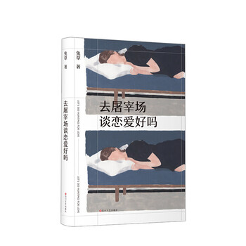 【正版书籍】去屠宰场谈恋爱好吗 兔草 著