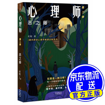 心理师第二季1：恶之藤