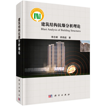 建筑结构抗爆分析理论