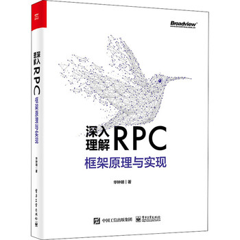 深入理解RPC框架原理与实现 华钟明  书籍