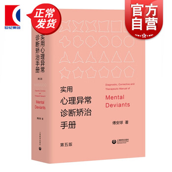 实用心理异常诊断矫治手册 第五版第5版 傅安球 上海教育出版社