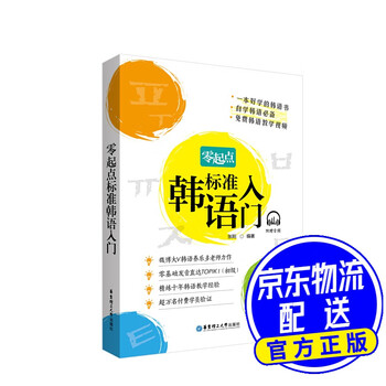 零起点标准韩语入门（附赠音频）