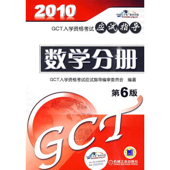 GCT入学资格考试应试指导 数学分册【正版图书】