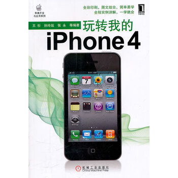玩转我的iphone4 王杉 等 机械工业出版社