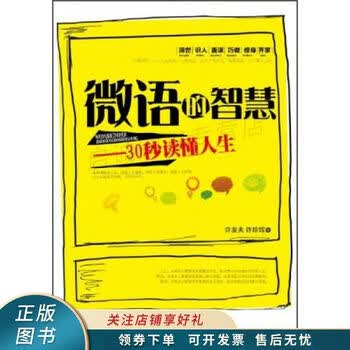 微语的智慧：30秒读懂人生