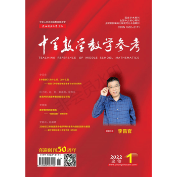 中学数学教学参考 上旬 高中 2022年 第3期