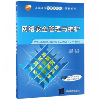 网络安全管理与维护/高职高专立体化教材计算机系列