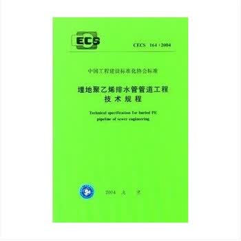 现货CECS 164:2004 埋地聚乙烯排水管管道工程技术规程
