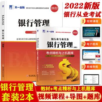 2022版 天一金融 银行从业资格证考试教材 银行管理 教材+试卷考点精析与上机题库.初级 银行业专业人员职业考试辅导