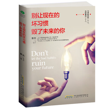 别让现在的坏习惯毁了未来的你 曾杰