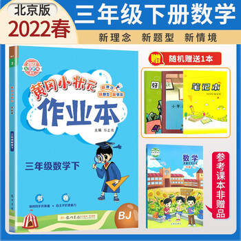 2022春黄冈小状元三年级下册人教版语文+北京版（BJ）英语数学作业本 黄冈作业本小学3三年级单元练习册 数学 北京版