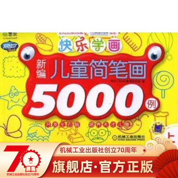 Q书架.阿拉丁Book.快乐学画 新编儿童简笔画5000例  上 兰盾 李琳等