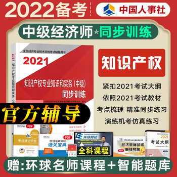 【备考2022】中级经济师2021教材配套同步训练 知识产权