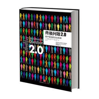 终极问题2.0：客户驱动的企业未来