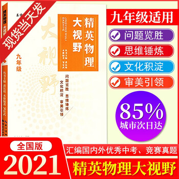 2021新版精英物理大视野九年级全国版9年级物理同步教材辅导资料书初三奥数培优竞赛奥赛辅导用书初中物 物理