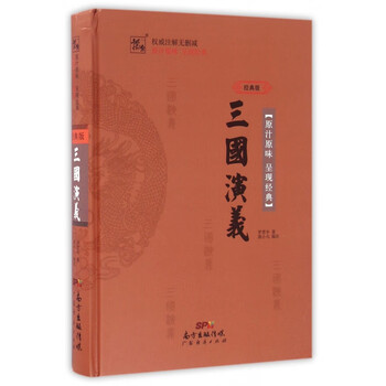 三国演义(经典版)(精)