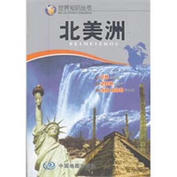 世界知识丛书--北美洲 于国宏,州长治