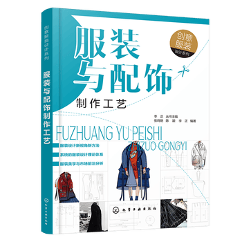服装与配饰制作工艺/创意服装设计系列