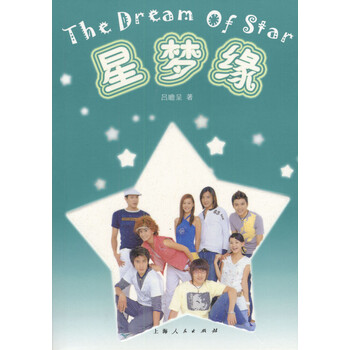 星梦缘 吕瞻呈 上海人民出版社