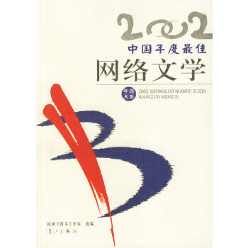 2002年选大系: 中国年度佳网络文学 榕树下图书工作室 漓江出版社