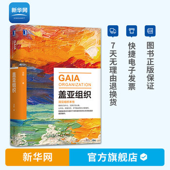 【新华网】盖亚组织 况阳 人力资源组组织设计组织诊断人才培养人才激励绩效管理参考阅读使用人力资源方企业管理者用书籍 机工