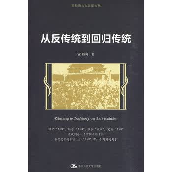 从反传统到回归传统 霍韬晦 中国人民大学出版社