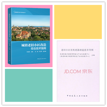 套装 城镇老旧小区改造综合技术指南 +城镇老旧小区改造技术导则CSTID 01—2020   151