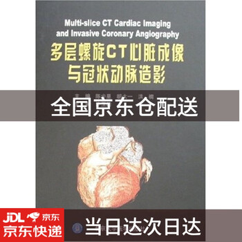 多层螺旋CT心脏成像与冠状动脉造影9787811163391