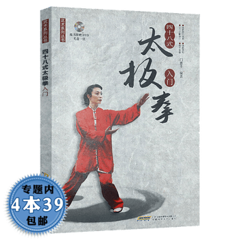 【包邮】武术系列丛书： 四十八式太极拳入门定价20