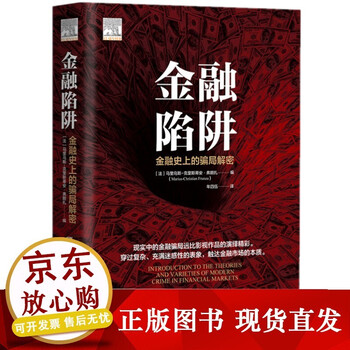 s【金融陷阱：金融史上的骗局解密 [美]马里乌斯-克里斯蒂安·弗朗扎 中国人民大学出版社