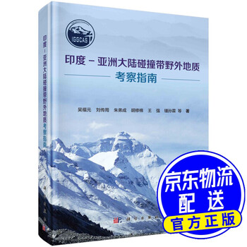 印度 - 亚洲大陆碰撞带野外地质考察指南