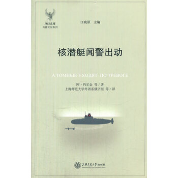 【新华书店 图书正版】核潜艇闻警出动 (俄罗斯)约尔金　等著