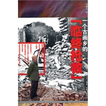 一个古画乡的“临终抢救” 冯骥才