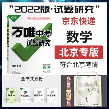 2022版北京专版 万唯中考试题研究初中数学总复习重点题型满分特训方案精讲本内含精练本考点速练