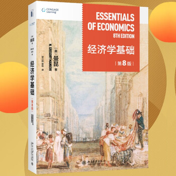 经济学基础（第8版） 哈佛大学曼昆著 梁小民译 经典经济学教科书 经济学原理精要版