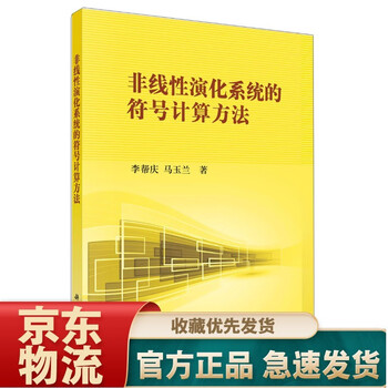 非线性演化系统的符号计算方法
