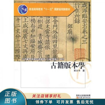 古籍版本学 黄永年