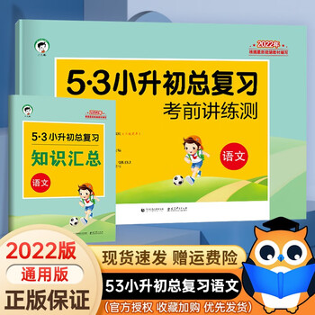 2022新版 小学53小升初毕业总复习语文试卷  六年级语文考前讲练测期中期末复习检测