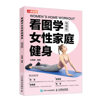看图学女性家庭健身（视频版）
