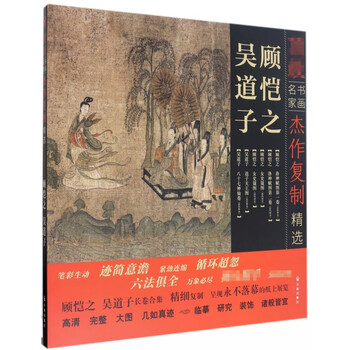 顾恺之吴道子/书画名家杰作复制精选