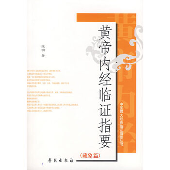黄帝内经临证指要 陈明 9787507726497 学苑出版