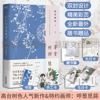 现货正版 穿堂惊掠琵琶声 人气作者高台树色经典代表作 写尽孟新堂与沈识檐温暖缱绻的相遇相知 书籍