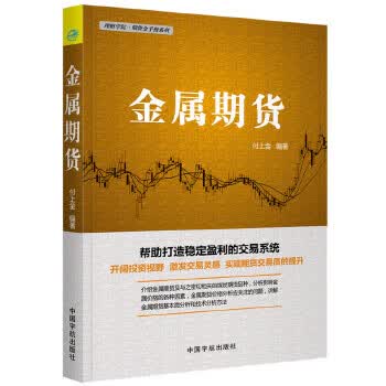 金属期货 付上金 著 股票投资、期货  付上金