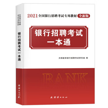 【新华正版】 银行招聘考试2021全新版一本通教材 天明教育银行招聘考试研究组 著 团