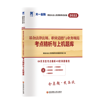 【新大纲版】2022年天一基金从业资格考试教材历年真题试卷题库证券投资基础知识私募股权法律法规与职业道德规范科目一二三全套 试卷【法规】