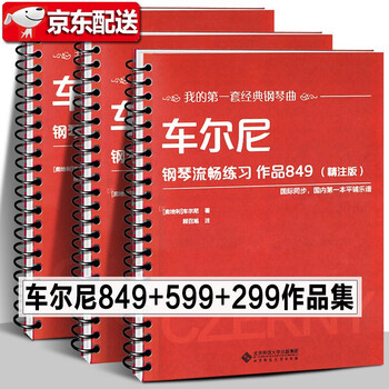 【活页环版全3册】车尔尼钢琴流畅练习作品849+299+599 精注版大字大谱入门教程钢琴练指法曲谱