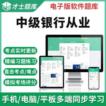 2022中级银行从业资格考试题库理财管理信贷历年真题练习题集 才士题库考试软件课件试题新版cs 全新大纲考点资料 公司信贷(中级)